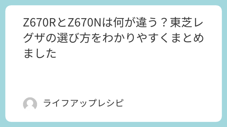 Z670RとZ670Nは何が違う？東芝レグザの選び方をわかりやすくまとめました