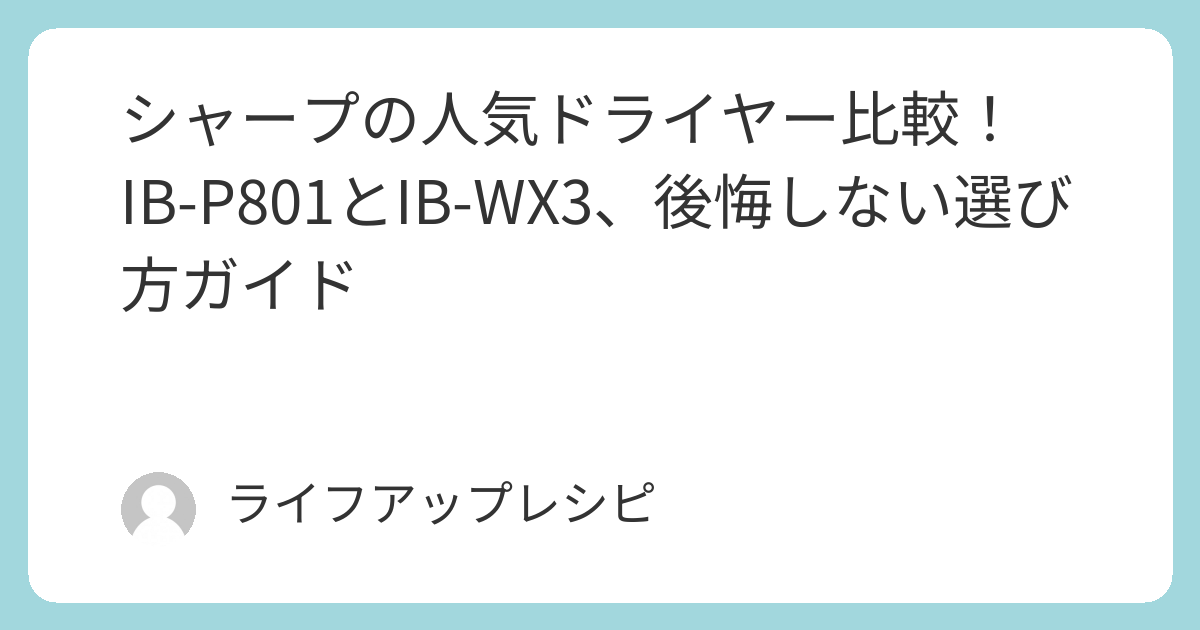 シャープの人気ドライヤー比較！IB-P801とIB-WX3、後悔しない選び方ガイド